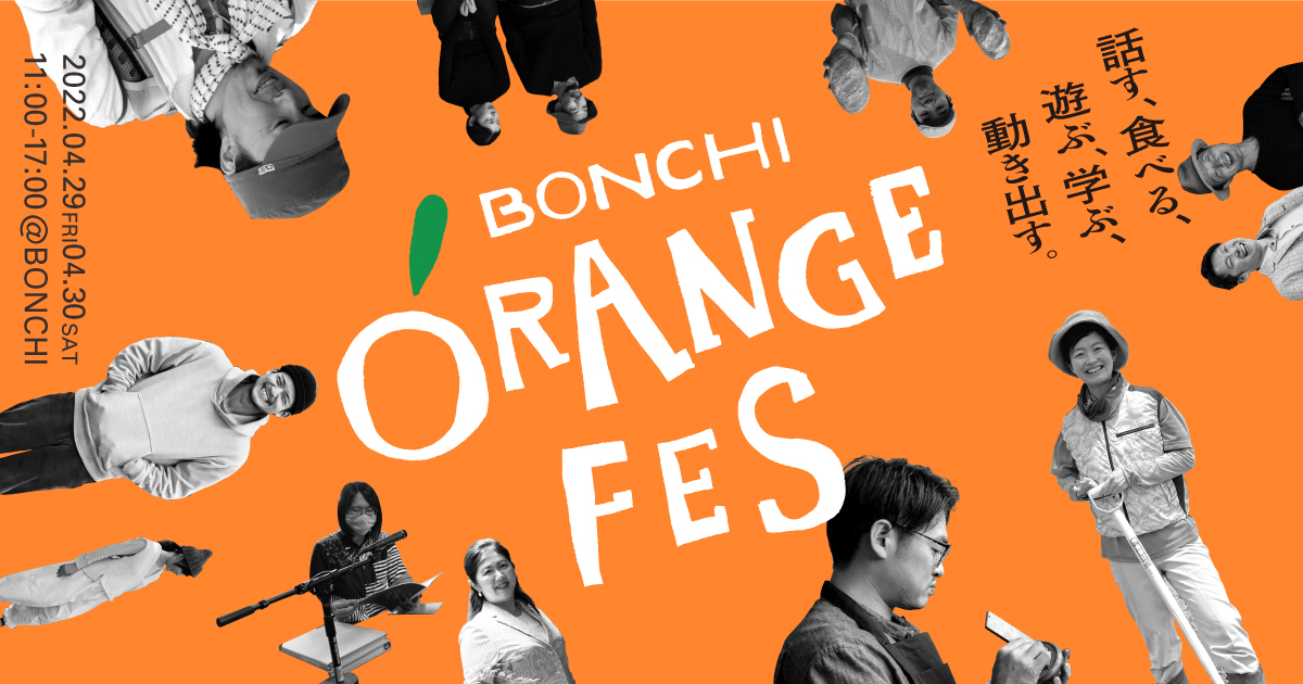 人の顔が見える複合イベント「BONCHI ORANGE FES」開催 - BONCHI