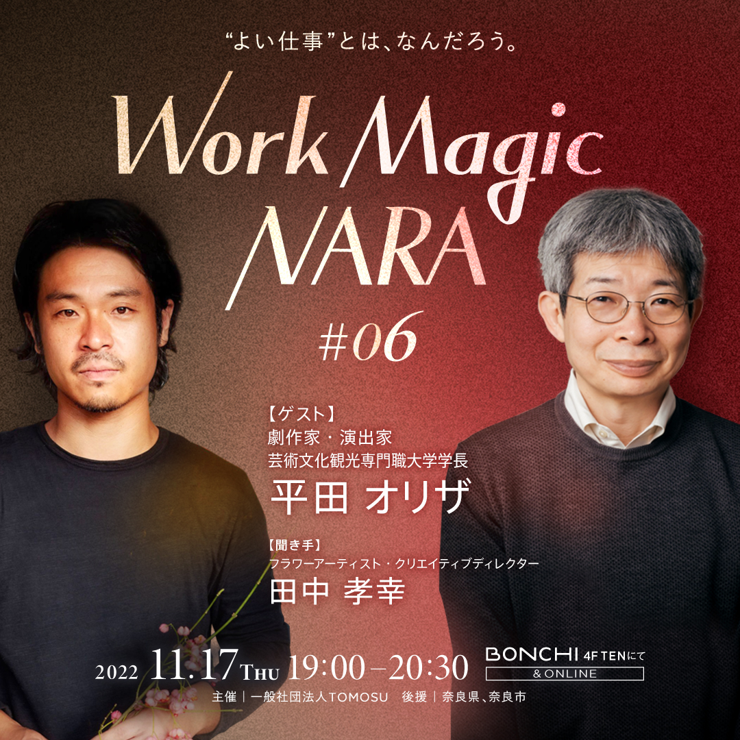 ゲスト：劇作家・演出家 平田オリザ氏「よい仕事とは何か」を考える トークイベント "Work Magic NARA vol.6（最終回 ...