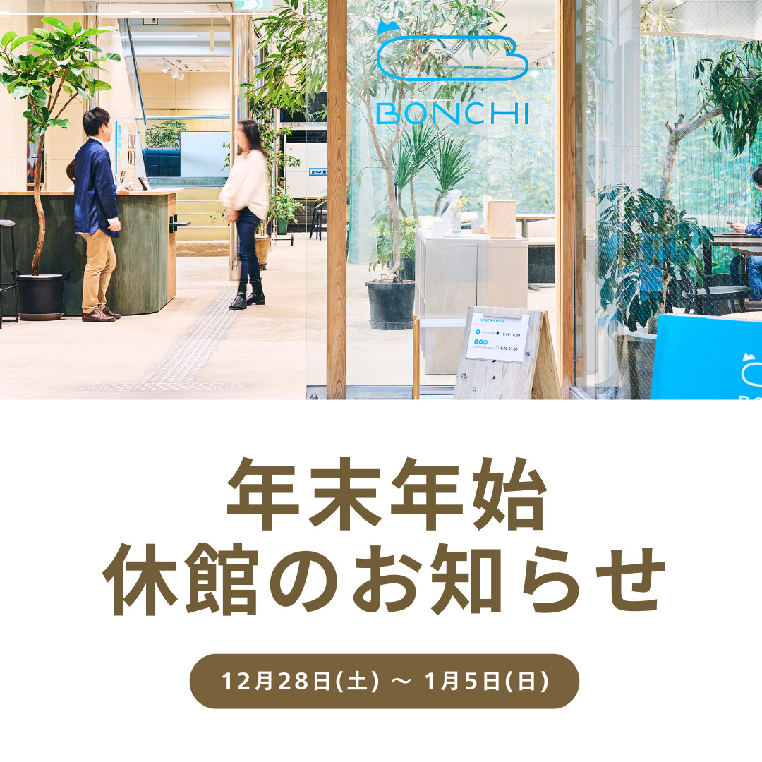 年末年始休館のお知らせ - BONCHI