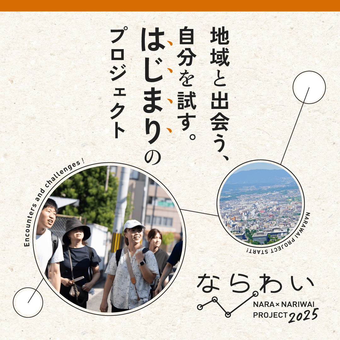 【参加者募集】ならわい2025サイトリニューアルオープン＆参加者募集開始！ - BONCHI
