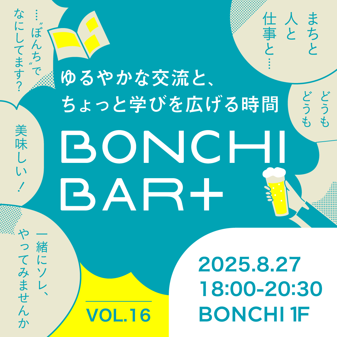 【終了しました】 8月27日（水）開催 BONCHI BAR+ 〜ゆるやかな交流とちょっと学びを広げる時間〜 - BONCHI
