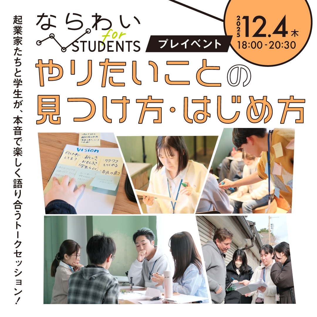 【終了しました】12月4日（木）開催 ならわい for students「やりたいことの見つけ方・はじめ方」 - BONCHI